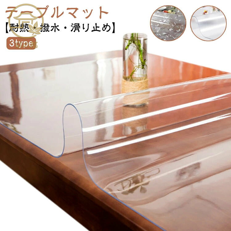【テーブルマット】【3type】【耐熱・撥水・滑り止め】水と油の汚れ防止、耐熱、滑り止め、テーブルの天板保護に最適なマットです!環境に優しいPVCプラスチック、食品用安全材料。お手入れが簡単。お子様がいる家庭は、食べこぼしや汁物こぼれも安心...
