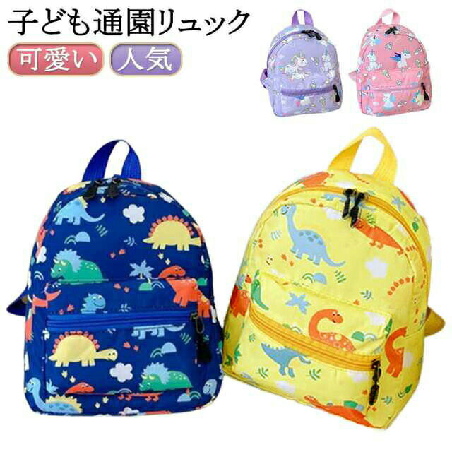 子ども通園リュック サイズFサイズについての説明F 幅20cm/高さ23cm/マチ9cm/肩紐52cm/重量約0.1kg ※実寸はメジャー採寸の為、若干の誤差が生じる場合があります。素材ナイロン色恐竜イエロー 恐竜ブルー ユニコーンパープル...