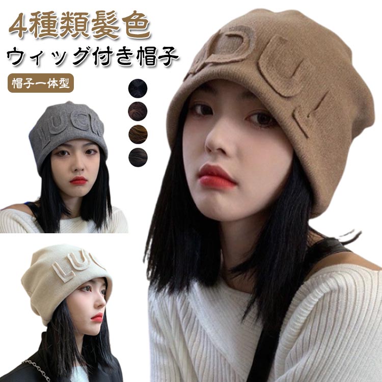 【ウィッグ付き帽子】【4種類髪色】レディース用かつら付きワンポイントのニット帽子。大人可愛さを演出してくれる手軽な帽子ウィッグです。ウィッグ初心者さんも挑戦しやすい型です。高級耐熱ファイバーを採用、今まで気になっていたウィッグ特有のテカリ感...