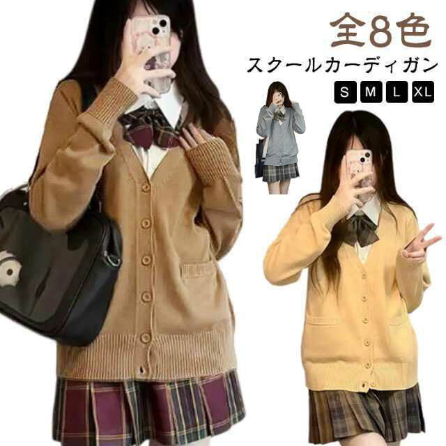 【全8色】【スクールカーディガン】【S M L XL】通学でも私服でも使えるニットカーディガン。首元を綺麗に見せるVゾーンと、程よくゆとりを持たせたシルエットが清楚さを演出!肌寒くなってきたこらからの季節には欠かさないアイテムです!無地でシ...
