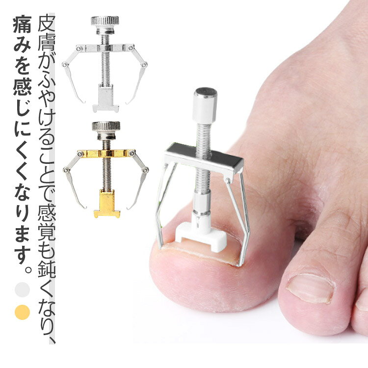 皮膚がふやけることで感覚も鈍くなり、痛みを感じにくくなります。皮膚もふやけて痛くない。温浴効果は爪だけではなく、周辺の皮膚もふやける効果が得られます。爪押えで痛くない。拡張時に痛みを感じる部位は、爪と肉の接点ですが、巻き爪ロボは爪押えで接点...