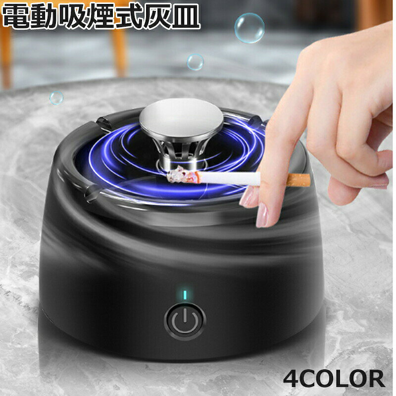 商品情報商品紹介名称:空気清浄機能付きデジタル灰皿材質:ABS+樹脂重量:約350gサイズ:136x136x90mm入力電力:5V/1Aバッテリー容量:2000mAh【スモークレス灰皿】 灰皿は自然の空気吸引構造を採用し、灰皿の浄化装置をボ...
