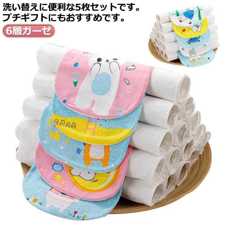 洗い替えに便利な5枚セットです。プチギフトにもおすすめです。綿+ポリエステルの6重ガーゼで作られ、通気性が優れている。体温調整が未熟で汗かきなベビーにお休みタイム、ミルクタイム、プレイタイムやお出かけにも色々なシーンで使えて大活躍。汗を随時...