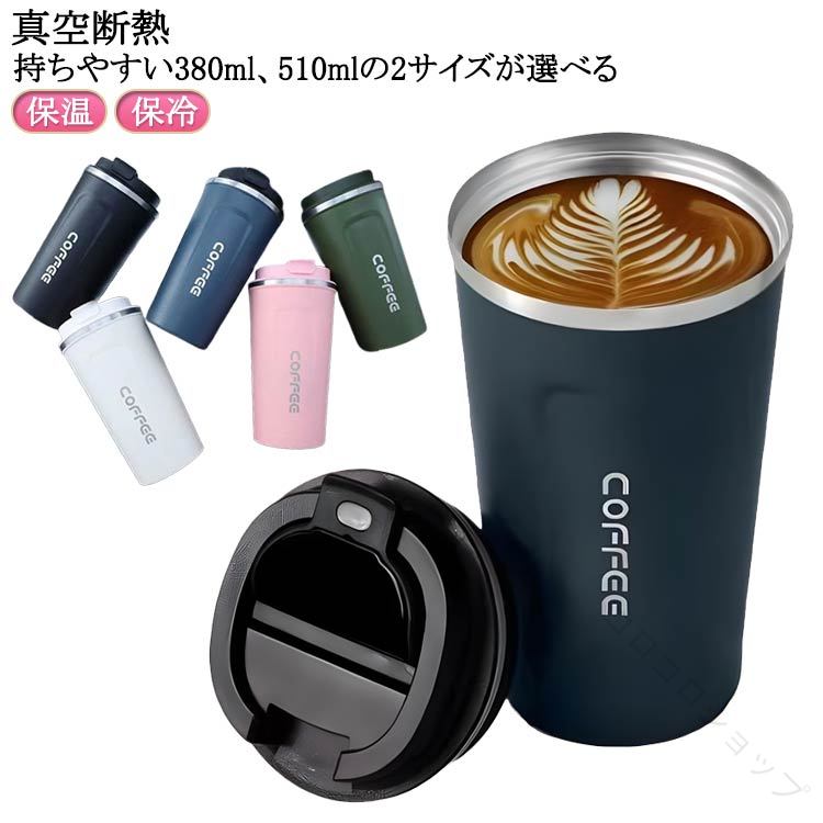 持ちやすい380ml、510mlの2サイズが選べるデザインと機能を両立した保冷保温タンブラー。304ステンレス製は他の材料に比べて丈夫です。本体は真空断熱構造で保温、保冷OKです。ワンタッチオープン式!押すだけでフタが開くシンプルな設計、片...