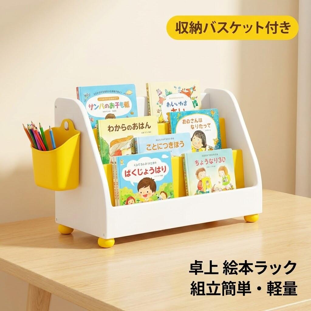 絵本ラック バスケットとフック付き 組立て簡単「優しい素材」:丈夫なプラスチック材質を採用し、錆びなく、安定性も良く、勝手に倒れる心配もなし。「多機能文具収納ボックス」:複数のスペースに分けられたラックです。書類の分類整理保存にとっても便利...
