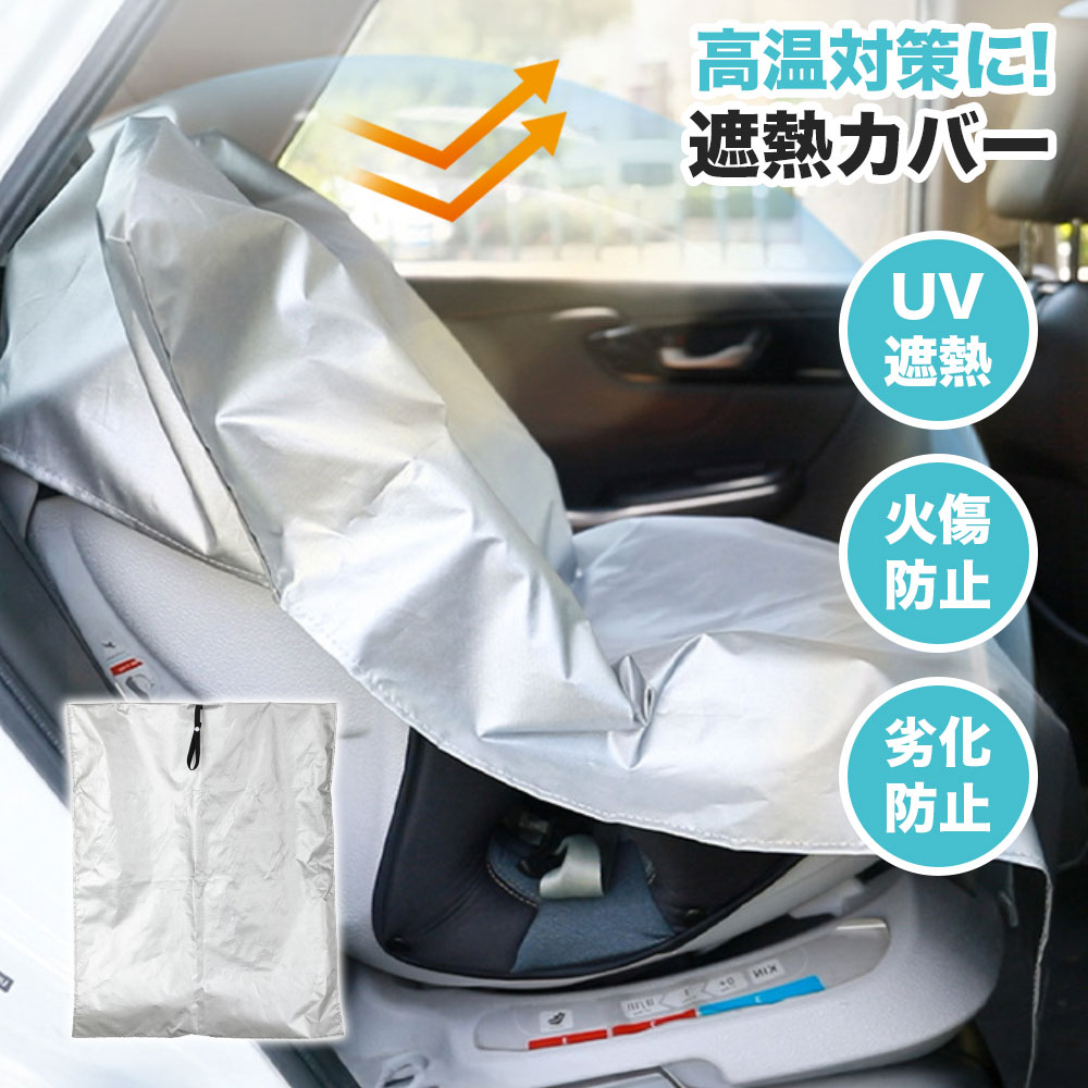 【【こちら も大人気で、クリックしてご覧いただけます。一緒にご購入して、10パーセントoff 是非よろしくお願い致します。】】商品名チャイルドシートカバー 遮熱 日除け シート 断熱カバー ベビーカー兼用 汚れ防止 コンパクト収納 持ち運び...