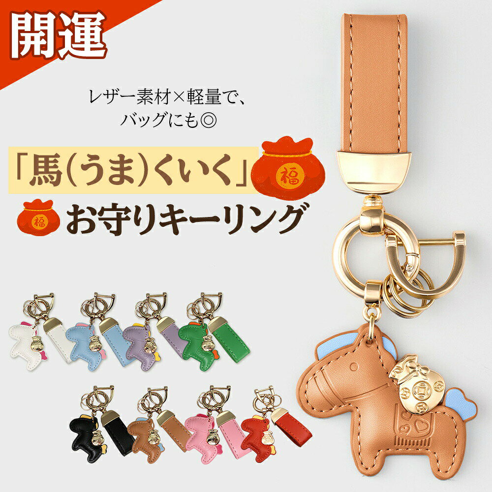 商品説明毎日持ち歩く鍵やバッグに、さりげない可愛さをプラス。縁起が良いとされる 「馬モチーフ」 と、上品な ゴールド金具 を組み合わせたキーリングです。手に馴染むPUレザーと、程よい存在感のチャームで、目立ちすぎないのにしっかり可愛いデザイ...