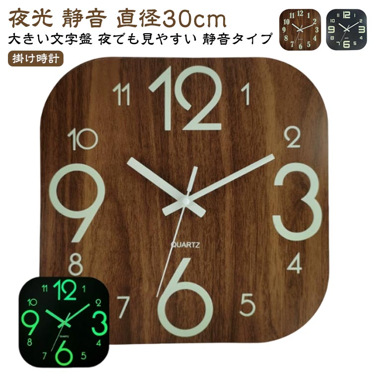 掛け時計夜光 静音 直径30cm【夜でも見やすい】 時計表面のアワーマーカーと針に蛍光塗料を印刷しておりますので、蓄光後、暗い場所で光り、夜間でも時刻を確認することができます。【静音タイプ】掛け時計は滑らかに秒針が動く「連続秒針」を採用して...