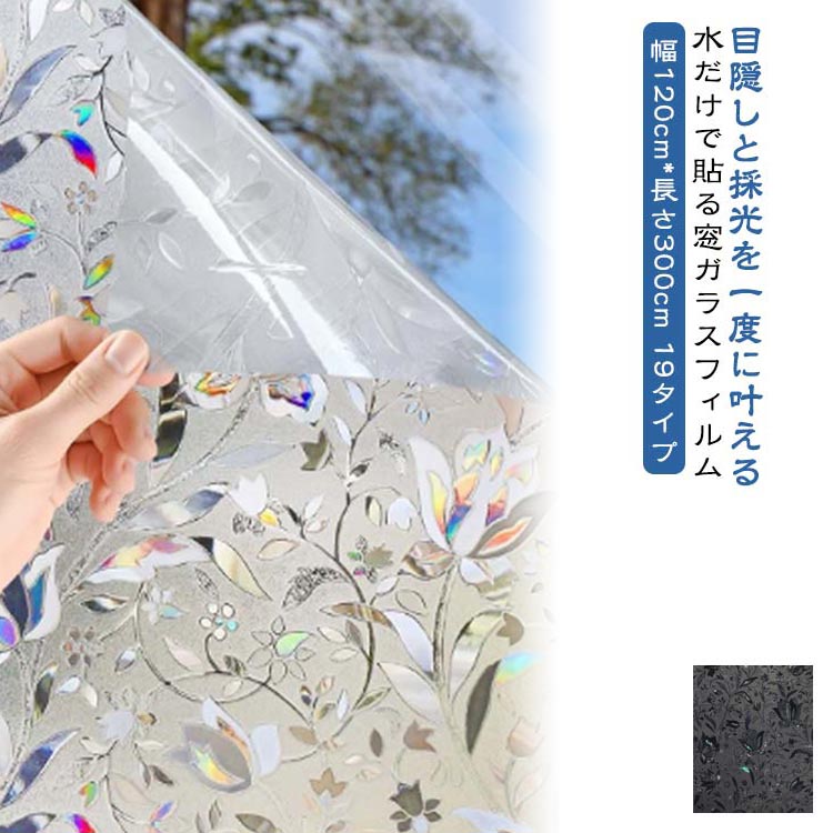 目隠しと採光を一度に叶える水だけで貼る窓ガラスフィルム幅120cmx長さ300cm 19タイプ【適用場所が広い】一般家庭の窓、ガラスのポーチガラス引き戸浴室また企業、店舗オフス、会議室やフランス窓デスクのセグメントに非常に適しています。(※...
