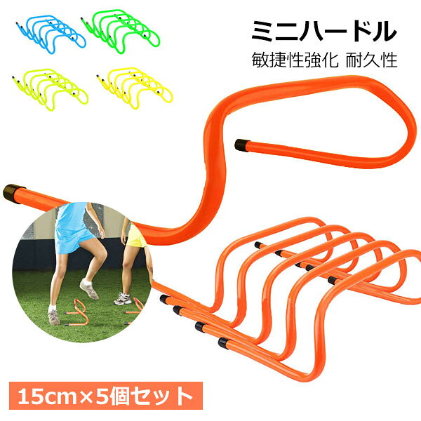 商品内容サッカー、バスケなどあらゆるスポーツのトレーニングで使えるミニハードルです。5個セット(5台セット)での販売となります。持ち運びに便利な収納用のキャリーストラップが1点付いています。・全点検品を行っています。屋外使用前提の商品のため...