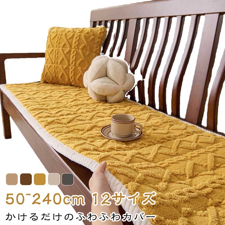 50~240cm 12サイズ かけるだけのふわふわカバー多用途 洗濯可能 滑り止め加工【多用途性】ソファーカバーはもちろんラグ・カーペット・棚上など様々な場所で使えます。【洗濯可能】自宅で丸洗い可能だから汚れても安心です。【滑り止め加工付き...