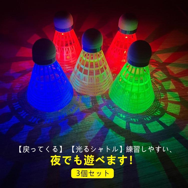 戻ってくる バドミントンシャトル バドミントン用ボール 3個セット シャトル 光る セルフ トレーニング 室内 光る 練習用 室内バドミントン 練習器戻ってくる バドミントンシャトル バド おもちゃ スポーツトイ アクショントイ スポーツト...