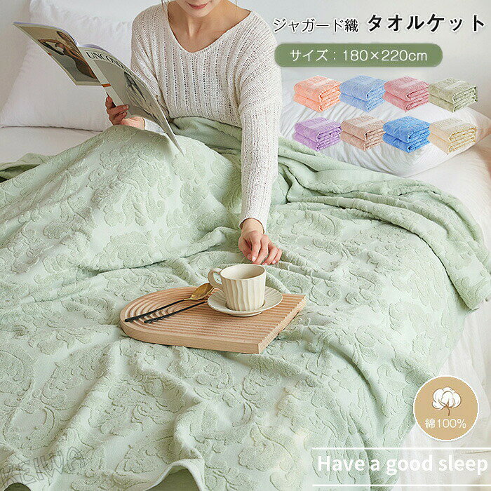 キーワードタオルケット 夏用 綿100% パイルケット ダブルワイドダブル ブランケット パイル 抗菌防臭 綿 コットン 夏掛け 肌掛け 吸水性 通気性 薄手 洗える オールシーズン ギフト プレゼント180×220cm素材綿100%サイズ...