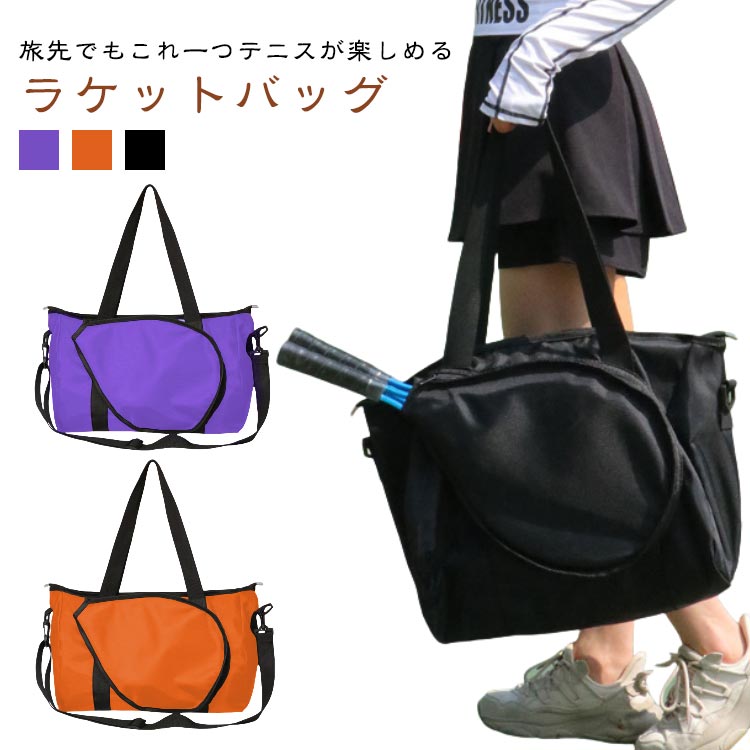 旅先でもこれ一つテニスが楽しめるラケットバッグテニスラケット専用ポケット付き、衣類やスマホなど荷物もたくさん収納できる多機能バッグ、旅行先でテニスをしたいと思ってもラケットを持っていくのは便利です。取り外し可能のショルダーストラップ付き、斜...