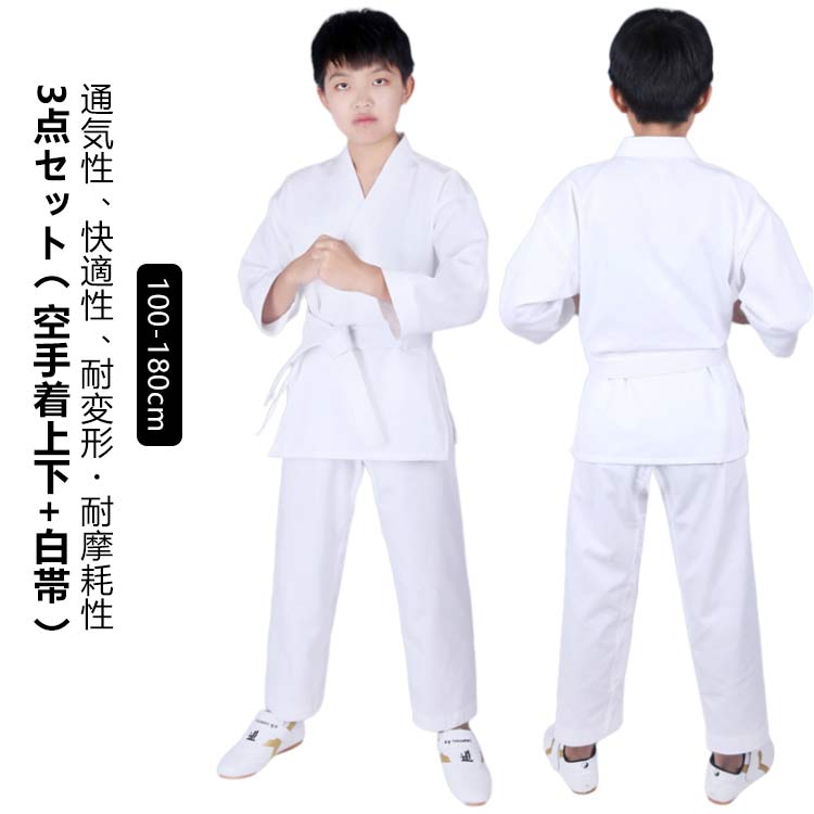 3点セット(空手着上下+白帯)100-180cm通気性、快適性、耐変形・耐摩耗性 サイズ100cm 110cm 120cm 130cm 140cm 150cm 160cm 170cm 180cmサイズについての説明100cm適応身長90-1...