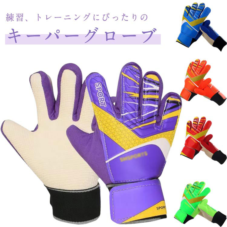 練習、トレーニングにぴったりのキーパーグローブグリップ、通気性に優れた素材使用滑り止めラテックス素材でピタツと止まるマジックテープで手首を固定できる。 サイズ5 6 7サイズについての説明5:手のひら長さ15-16cm/おすすめ身長140c...