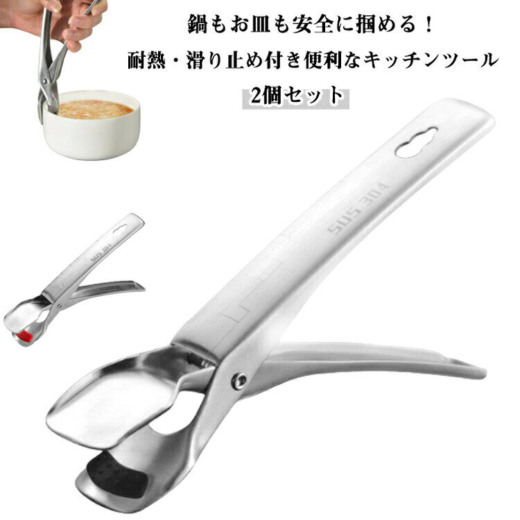 鍋もお皿も安全に掴める!耐熱・滑り止め付き便利なキッチンツール 2個セット【多用途のキッチンツール】この鍋つかみトングは、鍋やボウル、皿など様々なキッチンアイテムを安全に掴むことができる便利なツールです。熱い鍋やお皿を持つ際に非常に便利で、...