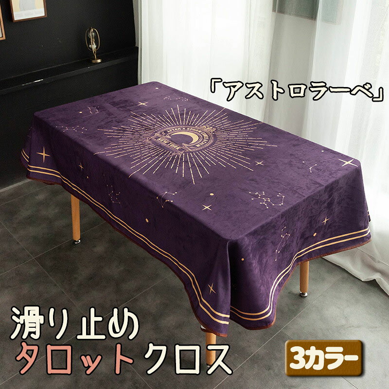 商品情報 商品名 テーブルクロス 仕様商品名:テーブルクロス 材 料:テトロン 重 量:600g-1500g カラー:グリーン、ブルー、パープル お勧めのポイント滑り止め付きの高級タロットクロス:柔らかい肌触り、生地はさわり心地が良い、程よ...