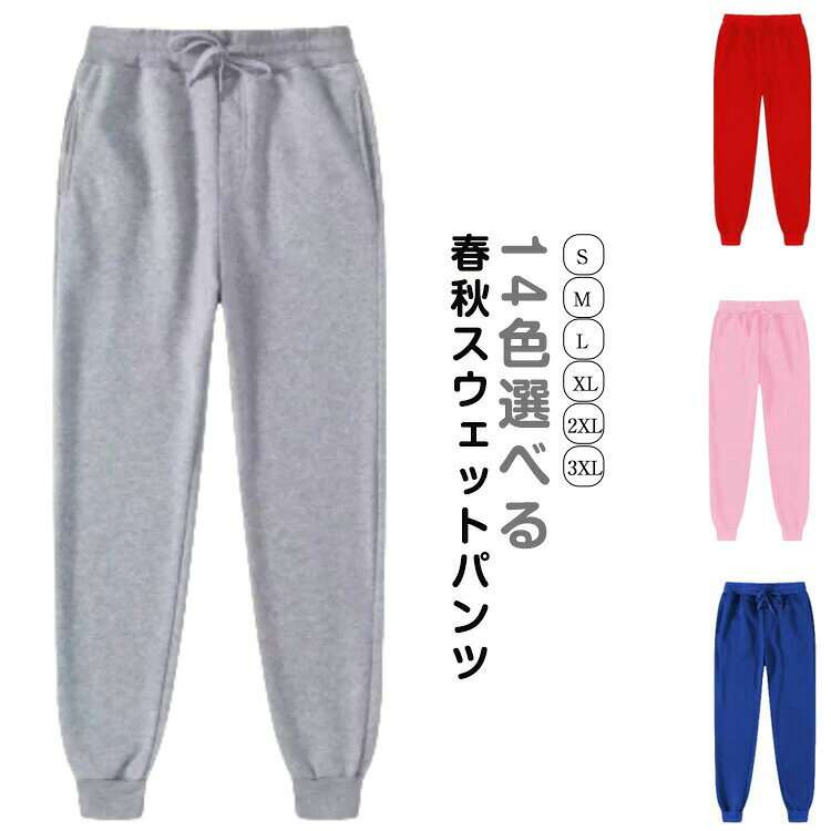S M L 2XL 3XL14色選べる春秋スウェットパンツウエストはひも付き、裾はリブなので、しっかりフィット。裾は幅広のリブで見た目もスッキリ着られて、まくり上げてもずり落ちない。薄すぎず厚すぎない生地の厚さだから、軽やかで動きやずいのに...