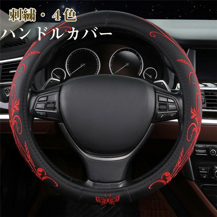 ハンドル カバー 軽自動車 取付簡単 男女兼用 ビジネス おしゃれ コンパクト カー 小型 中型 ステアリング カバー 握りやすい 洗える 簡単装着 カー用品 車載用 可愛い【ハンドルサイズを必ず実測をお願いします】軽自動車=ワゴンR、ハス...