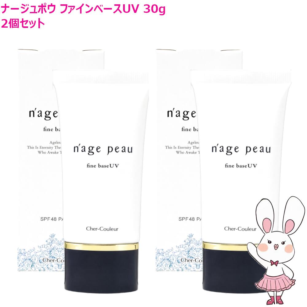 【商品説明】 2個セット　シェルクルール ナージュポウ ファインベースUV 30g 化粧下地・日中用美容液 SPF48・PA++++ 紫外線から肌を守りながら、日中の肌をなめらかに整えるUV化粧下地です。 朝のスキンケア後に使用することで、...