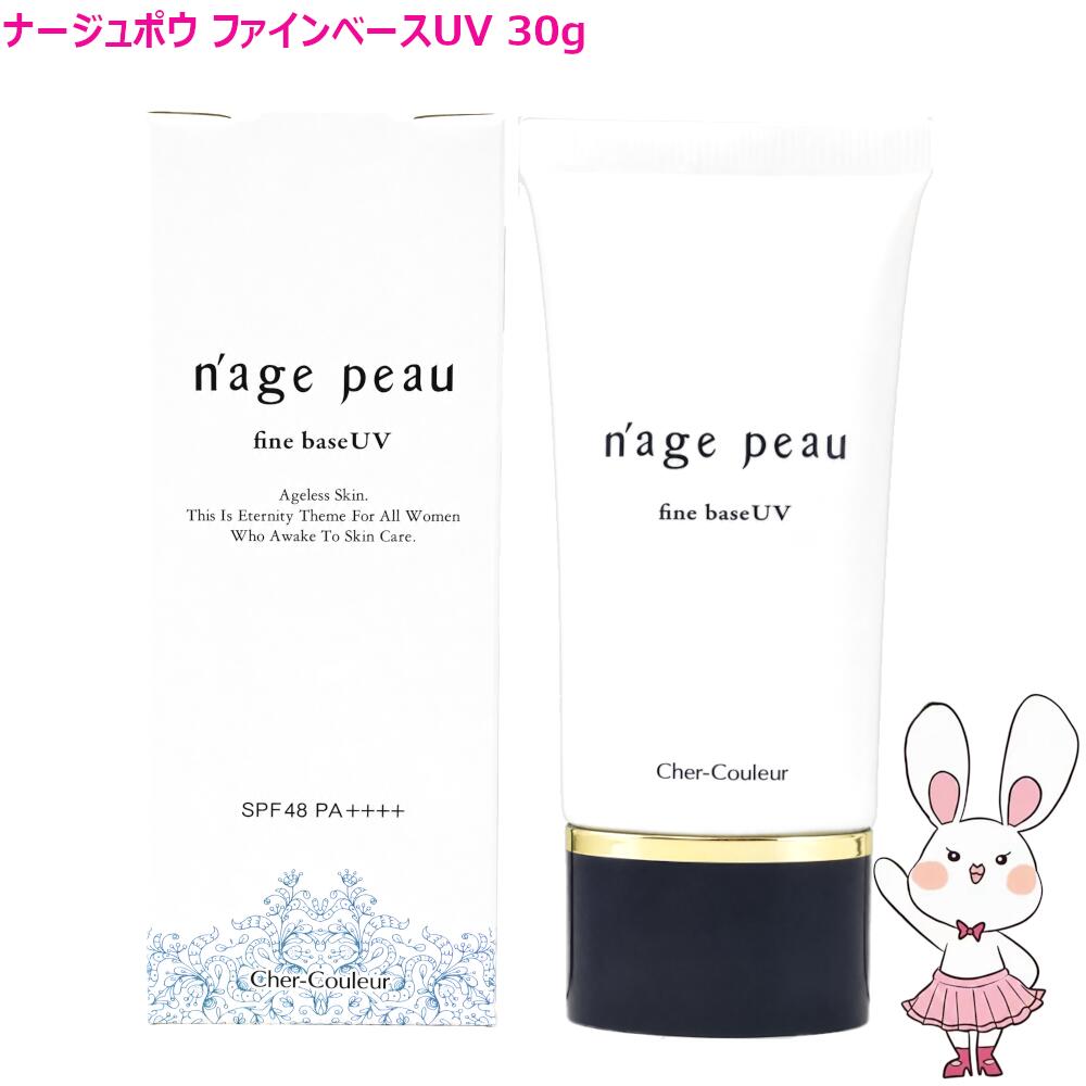 【商品説明】 シェルクルール ナージュポウ ファインベースUV 30g 化粧下地・日中用美容液 SPF48・PA++++ 紫外線から肌を守りながら、日中の肌をなめらかに整えるUV化粧下地です。 朝のスキンケア後に使用することで、メイク前の肌...