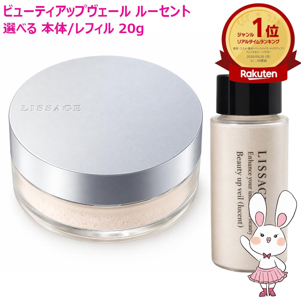 選べるタイプ本体/レフィル【国内正規品・全国送料無料】カネボウ リサージ ビューティアップヴェイル ルーセント 20g (フェイスパウダー) 国内正規品 送料無料 きめ細かくすべすべとしたつけ心地で、透明感のある明るい肌の色に仕上げるパウダ...