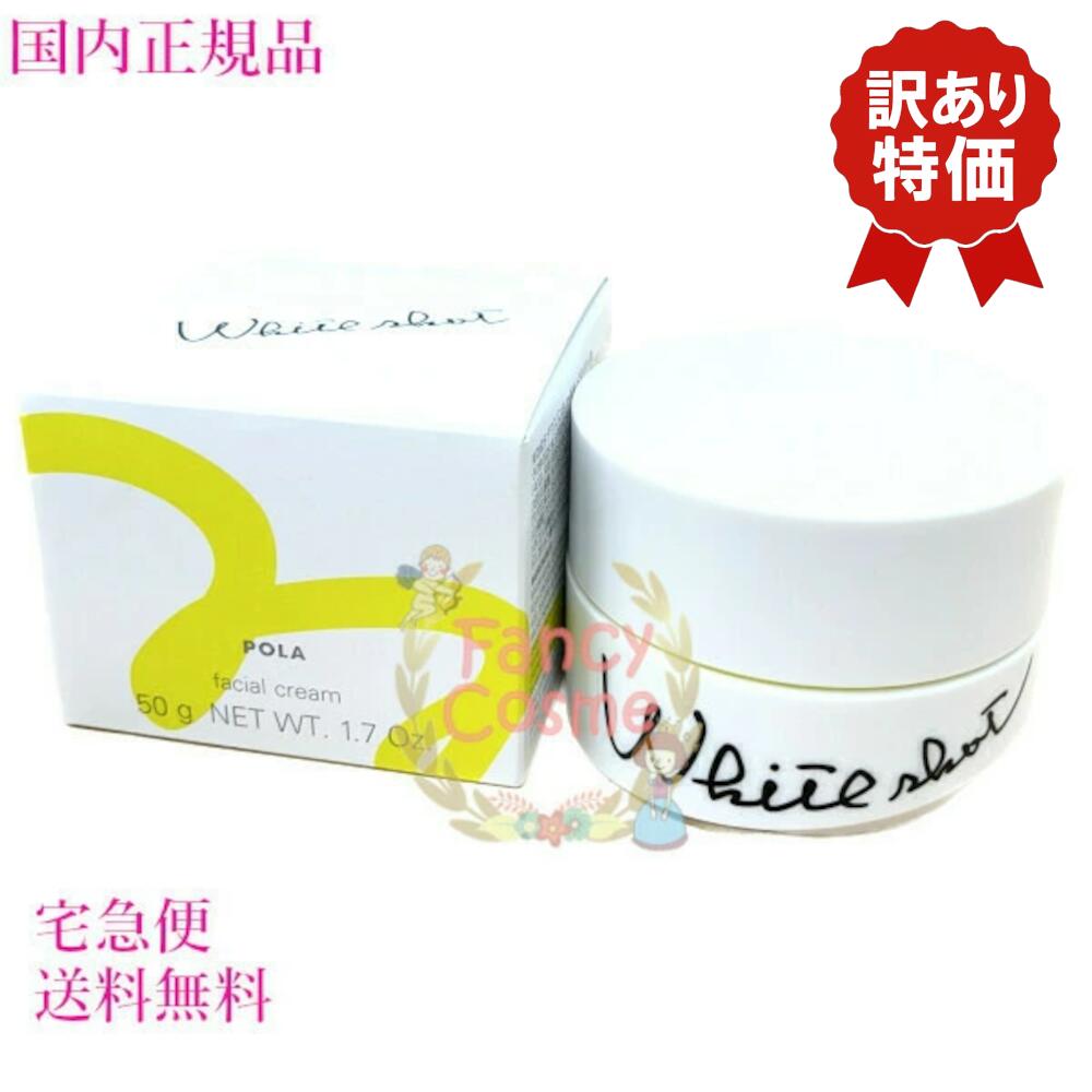 【訳あり品】POLA ホワイトショット クリーム RXS 本体 50g【医薬部外品】 ※こちらの商品は外箱不良品です。 外箱にへこみ・傷・汚れ・潰れ等がございます。 未使用・未開封の正規品で、中身の商品品質には問題ございません。 あらかじめ...