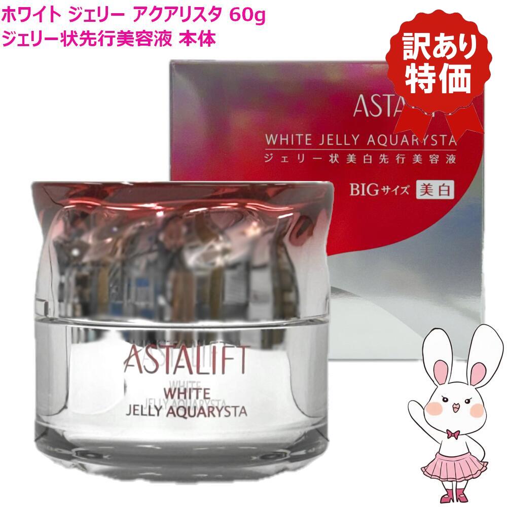 訳アリ品となります。 外箱不良品です。新品未使用品。 富士フイルム アスタリフト ホワイト ジェリー アクアリスタ 60g 本体 （ジェリー状美白先行美容液）医薬部外品 洗顔後すぐに使う、ジェリー状の美白先行美容液 洗顔後、化粧水をつける前...