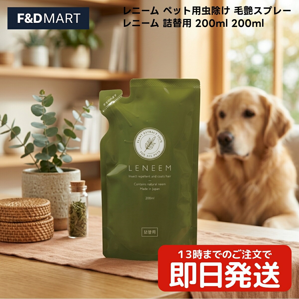 【 #1 商品情報(内容)】商品名商品名:$レニーム ペット用 虫除け 毛艶スプレー 詰替用 200ml 犬 猫 小動物 日本製 株式会社FLF ニームオイル ムクロジエキス 水溶性ケイ素 配合 詰め替え用 スプレー 虫よけスプレー ペット...