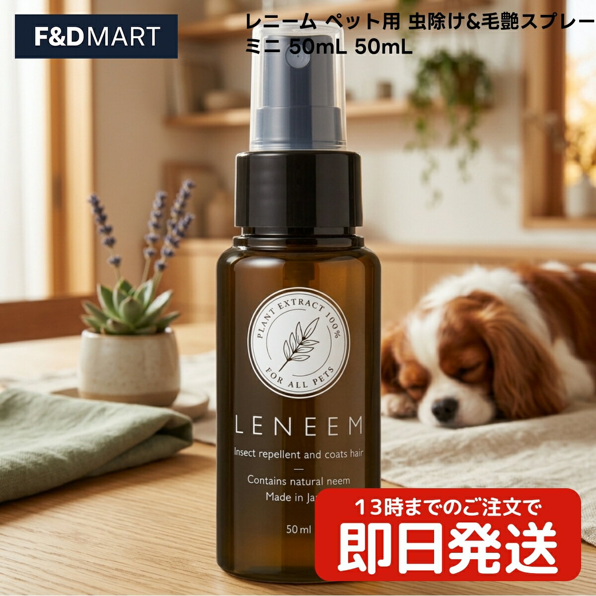 【 #1 商品情報(内容)】商品名商品名:$レニーム ペット用 虫除け&毛艶スプレー ミニ 50mL x2個 犬 猫 小動物 虫よけ スプレー ニームオイル ムクロジエキス 水溶性ケイ素配合 日本製 株式会社FLF Leneem 携帯用 お...