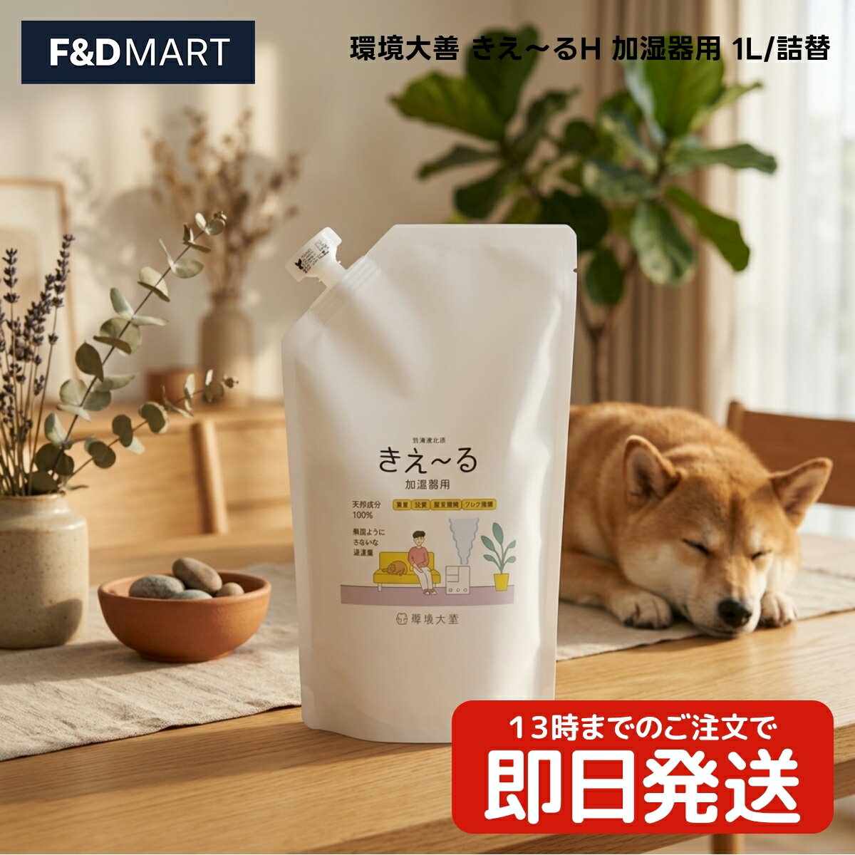 商品名環境大善 きえ～るH 加湿器用 詰替 1L x10個 消臭液 善玉活性水 日本製 加湿器 タンク ヌメリ 臭い 対策 超音波式 気化式 ハイブリッド式 犬 猫 小動物 鳥 爬虫類 室内 部屋 ペット用品 詰め替え用商品説明加湿器で部屋...