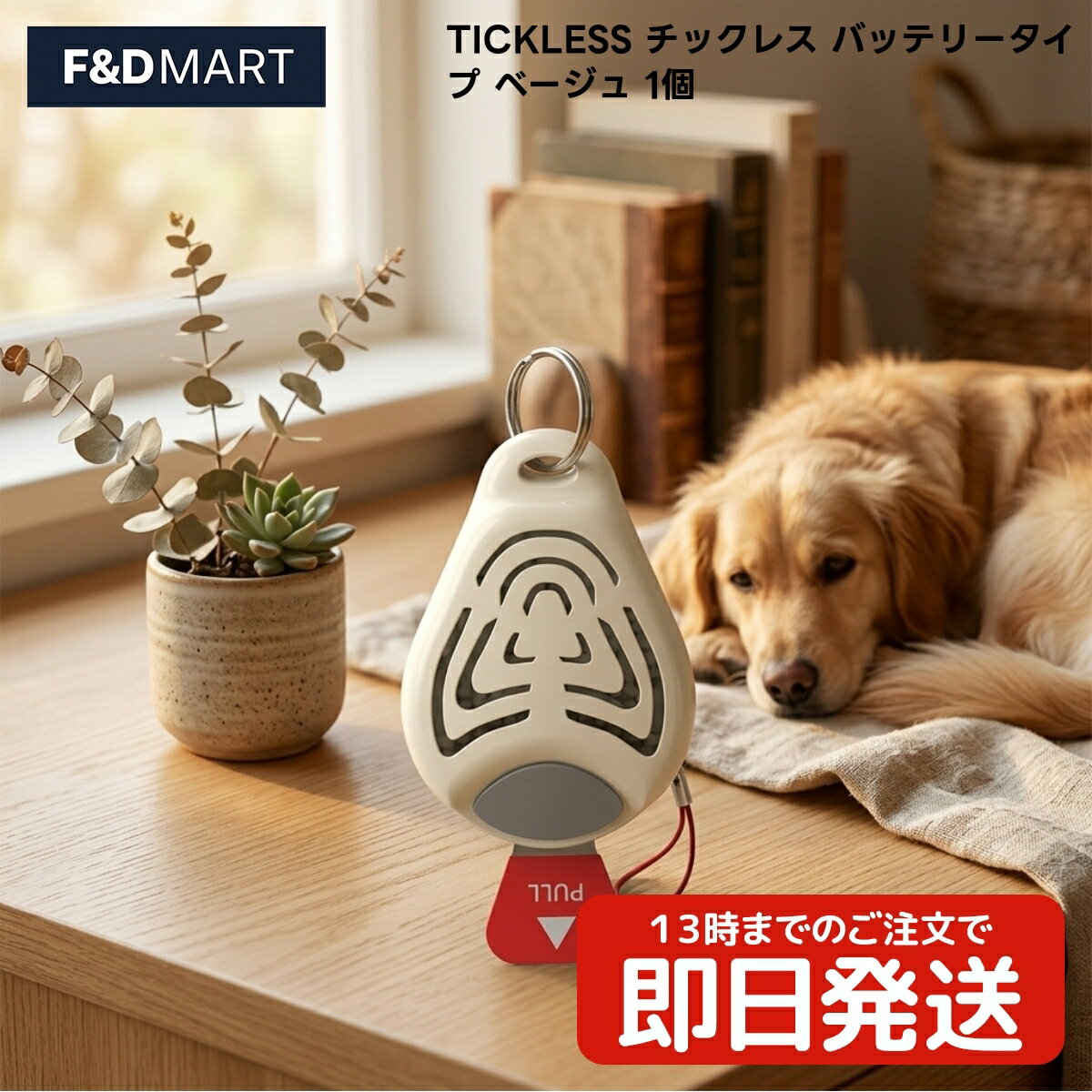 【 #1 商品情報(内容)】商品名商品名:$TICKLESS チックレス バッテリータイプ ベージュ 1個 犬用 猫用 虫よけ 超音波 ハンガリー製 ベムパートナー 犬用品 猫用品 散歩 お出かけ 外出 対策 ライフステージ全年齢対応 ペッ...