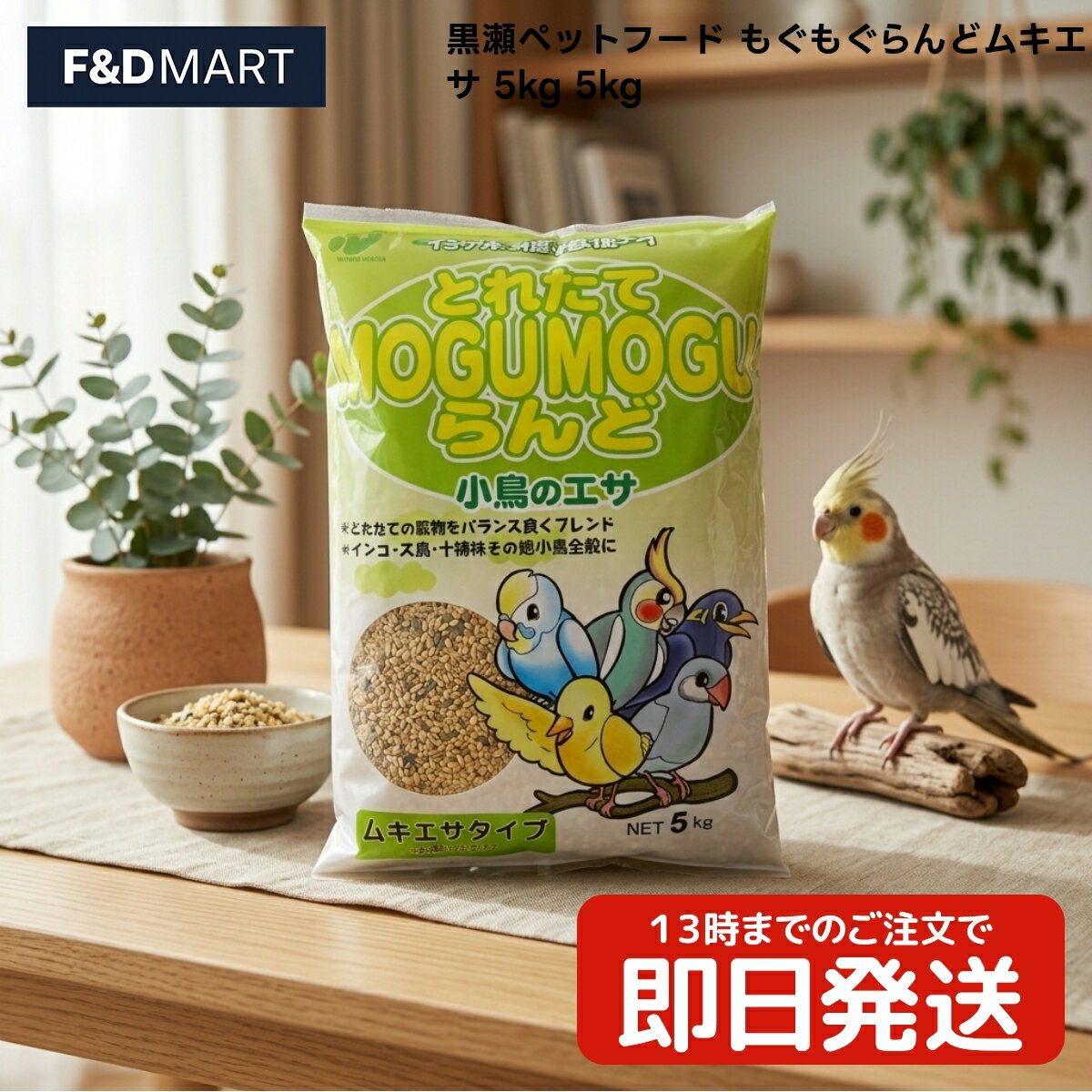 【 #1 商品情報(内容)】商品名商品名:$黒瀬ペットフード もぐもぐらんど ムキエサ 5kg x1個 インコ 文鳥 十姉妹 小鳥 全般 皮むき 餌 鳥 フード 穀物 むきあわ むききび カナリーシード むきひえ 黒瀬ペットブランド黒瀬ペッ...