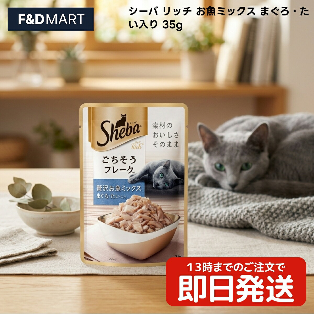 【 #1 商品情報(内容)】商品名商品名:$シーバ リッチ お魚ミックス まぐろ・たい入り 35g x1個 成猫用 キャットフード ウェットフード パウチ マースジャパンリミテッド 魚介 かつお 白身魚 たい かつお節粉 まぐろエキス 魚類...