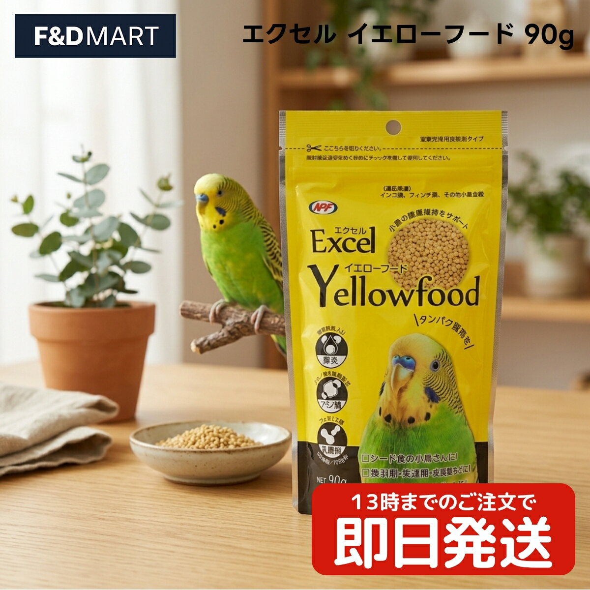 【 #1 商品情報(内容)】商品名商品名:$NPF エクセル イエローフード 90g x10個 小鳥全般 繁殖期 成長期 ペレットタイプ 小鳥用フード 粟粉末 卵黄粉末配合 国産 日本産 ナチュラルペットフーズ 鳥 フード 小鳥 エサ 餌ブ...