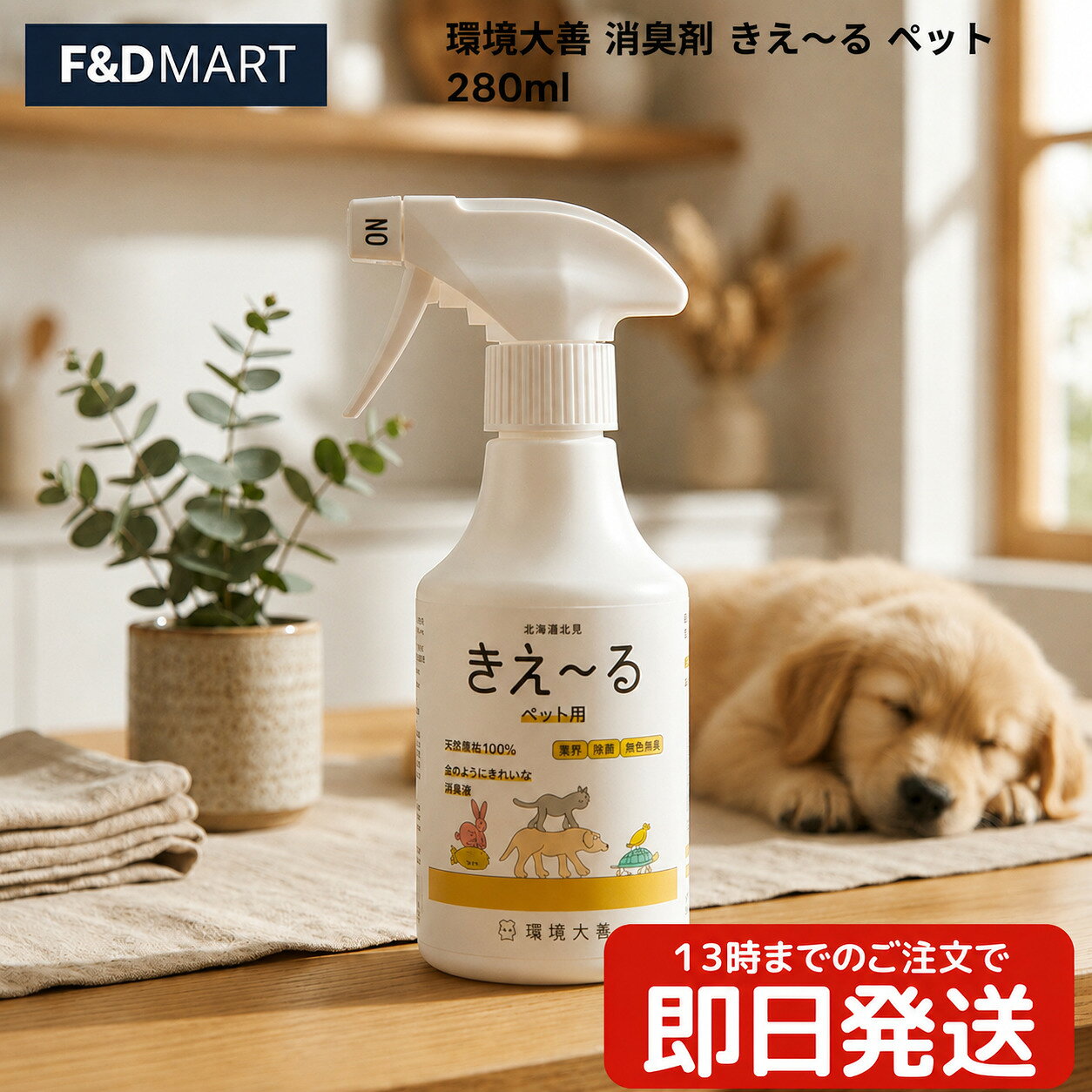 【 #1 商品情報(内容)】商品名商品名:$環境大善 きえ〜る ペット 消臭剤 280ml x10個 消臭 スプレー 無香料 天然成分 善玉活性水 日本製 ペット用 犬 猫 小動物 爬虫類 観賞魚 鳥 室内用 掃除 ケア用品 本体 液体タイ...