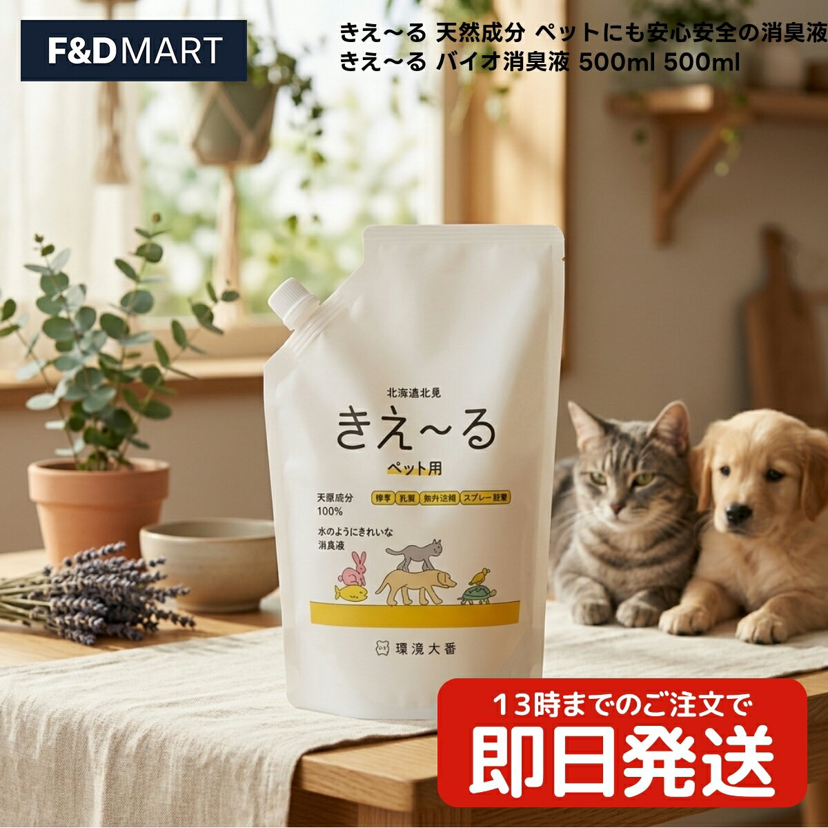 【 #1 商品情報(内容)】商品名商品名:$きえ〜る バイオ消臭液 500ml x1個 ペット用 消臭剤 天然成分 犬 猫 小動物 観賞魚 昆虫 無香 環境大善 日本製 消臭液 液体タイプ 室内用 ケージ 掃除 メンテナンス ケア用品 詰替...