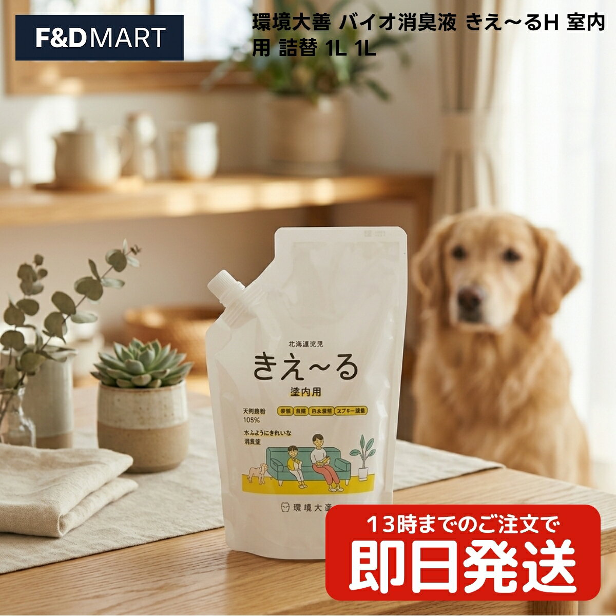 【 #1 商品情報(内容)】商品名商品名:$環境大善 バイオ消臭液 きえ〜るH 室内用 詰替 1L x10個 ペット 消臭剤 室内 消臭 無香 液体タイプ 日本製 天然成分 善玉活性水 部屋用 詰め替え 掃除用品 悪臭対策 室内空間 布製品...