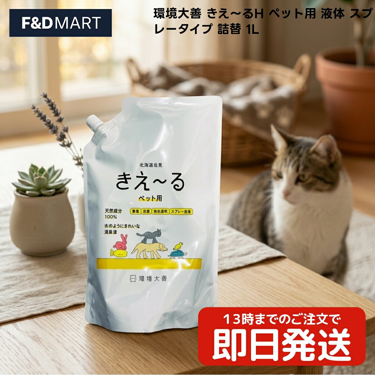 【 #1 商品情報(内容)】商品名商品名:$環境大善 きえ?るH ペット用 液体 スプレータイプ 詰替 1L x10個 犬 猫 小鳥 爬虫類 昆虫 消臭液 日本製 バイオエキス 乳酸菌 酵母菌 配合 無香 詰め替え用 大容量 ペット用品 1...