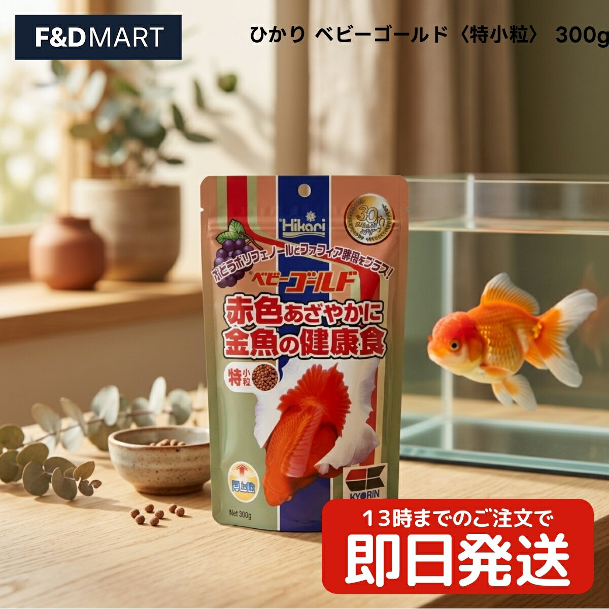 【 #1 商品情報(内容)】商品名商品名:$キョーリン ひかり ベビーゴールド 特小粒 300g x3個 金魚用フード 浮上性 4cm以上の金魚 国産 フィッシュミール配合 観賞魚用 魚 エサ 餌 ドライタイプ 特小粒サイズ 1.7mmから...