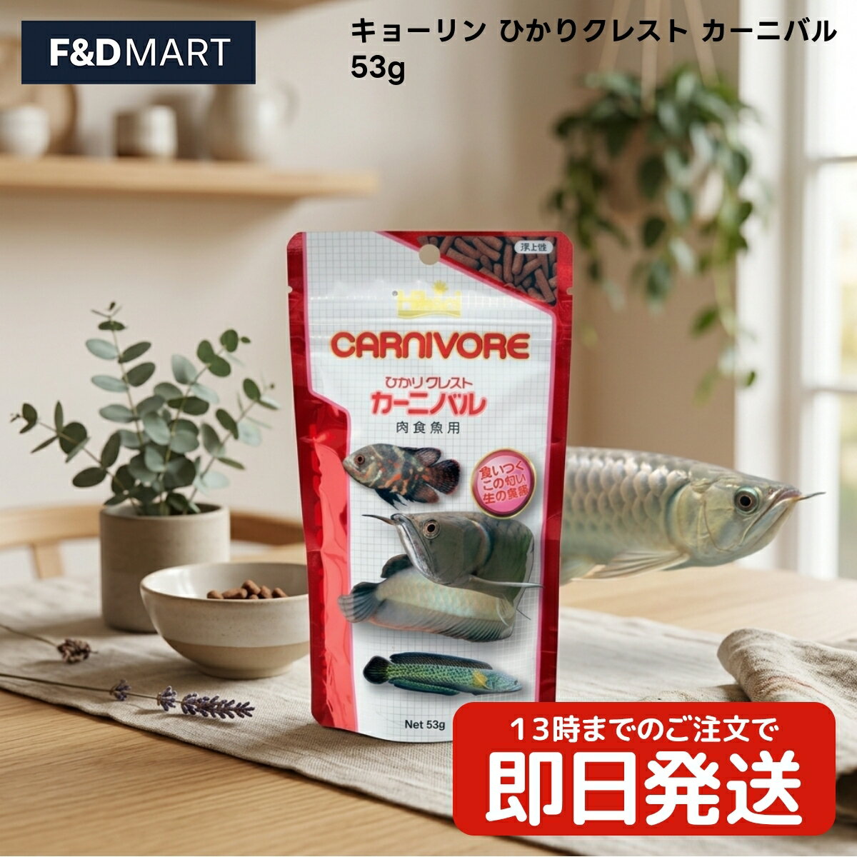 【 #1 商品情報(内容)】商品名商品名:$キョーリン ひかりクレスト カーニバル 53g 肉食魚 フード 浮上性 スティック 観賞魚用飼料 大型魚 フィッシュフード 国産 日本産 餌 えさ アクアリウム用品 53グラム 観賞魚ブランドキョ...