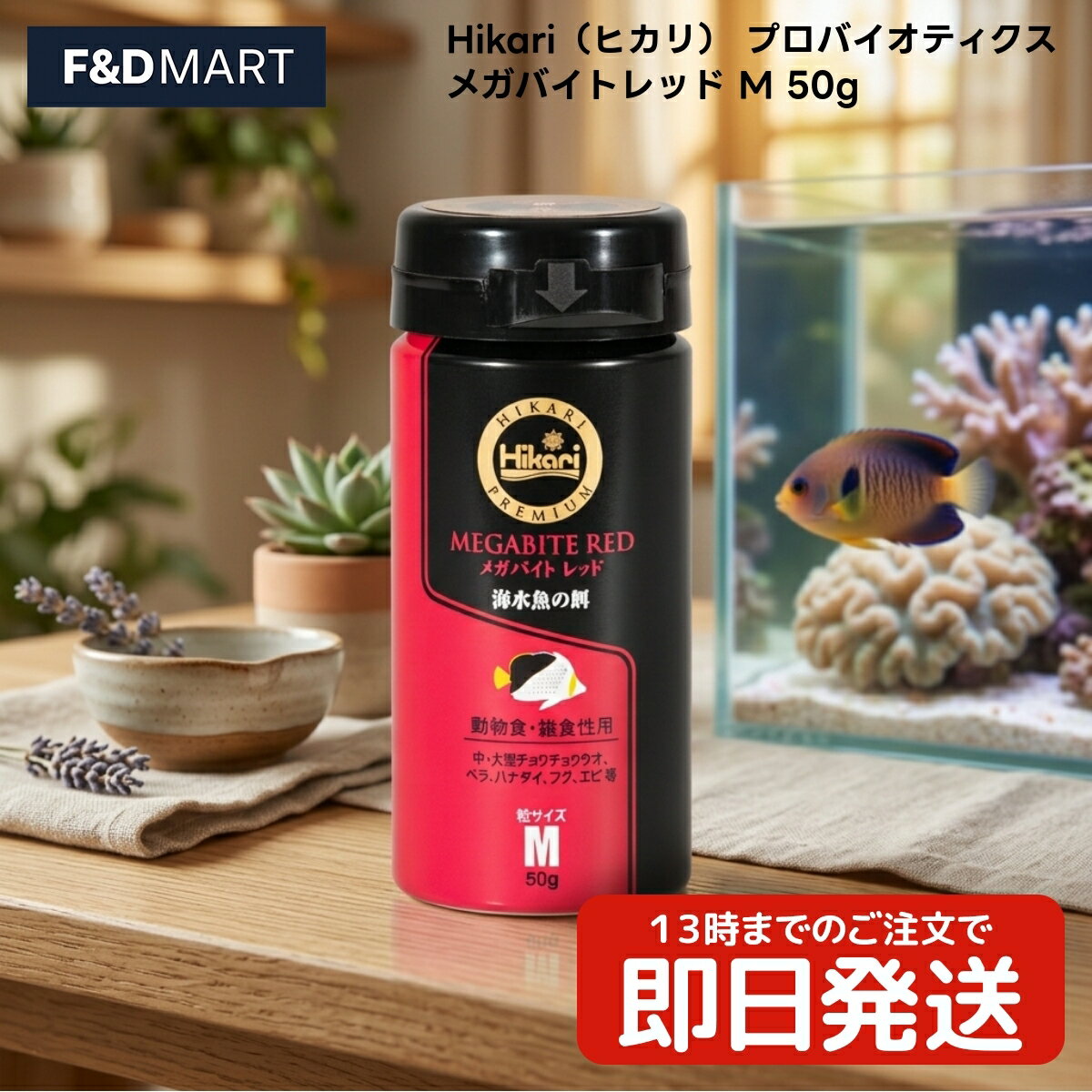 【 #1 商品情報(内容)】商品名商品名:$Hikari プロバイオティクス メガバイトレッド M 50g x90個 海水魚 フード 餌 キョーリン 動物食 雑食性 中型魚 大型魚 チョウチョウウオ ベラ ハナダイ フグ エビ 浮遊性 粒状...