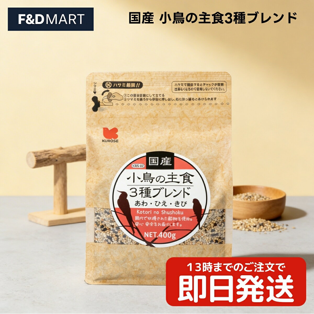 【 #1 商品情報(内容)】商品名商品名:$【400g】黒瀬ペットフード 国産 小鳥の主食3種ブレンド x2個 小鳥 全般 シード フード 餌 ヒエ アワ キビ 日本製 まとめ買い お得 毎日使い 嗜好性抜群 セキセイインコ 文鳥 カナリア...