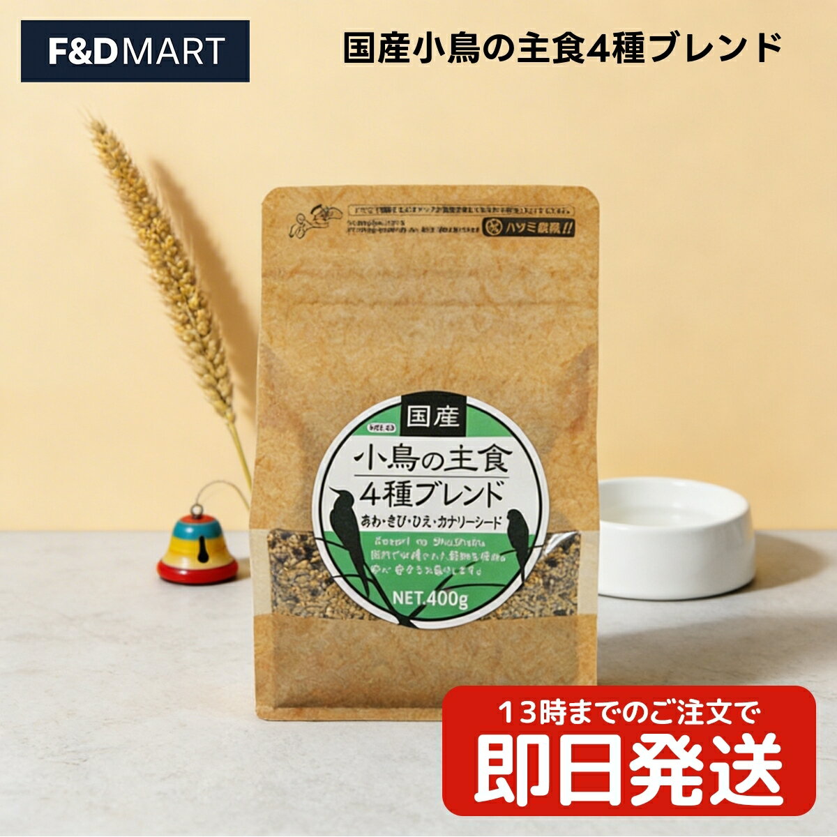 【 #1 商品情報(内容)】商品名商品名:$【400g】 黒瀬ペットフード 国産小鳥の主食4種ブレンド x2個 小鳥 全般 文鳥 セキセイインコ フィンチ 国産 ヒエ アワ キビ カナリーシード シード フード 餌 お買い得 まとめ買いブラ...