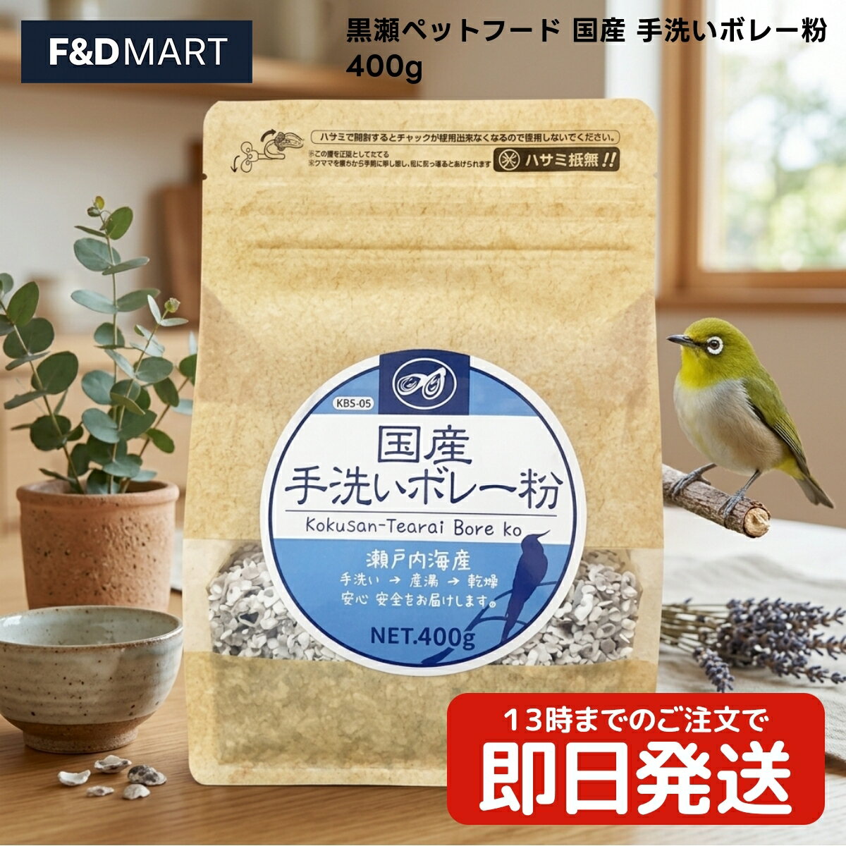 【 #1 商品情報(内容)】商品名商品名:$黒瀬ペットフード 国産 手洗いボレー粉 400g x2個 小鳥全般 フード カキガラ 瀬戸内海産 補助食 副食 洗浄済み 国内製造 牡蠣殻 自然素材ブランド黒瀬ペットフード商品の特徴商品の特徴1....