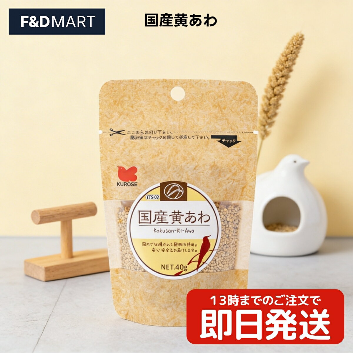 【 #1 商品情報(内容)】商品名商品名:$【40g】黒瀬ペットフード 国産黄あわ x2個 小鳥 全般 インコ 文鳥 フィンチ シード 粟 餌 エサ 国内産 少量 お試し まとめ買い コスパ重視 ペット用品 鳥の餌 fanddmartブラン...