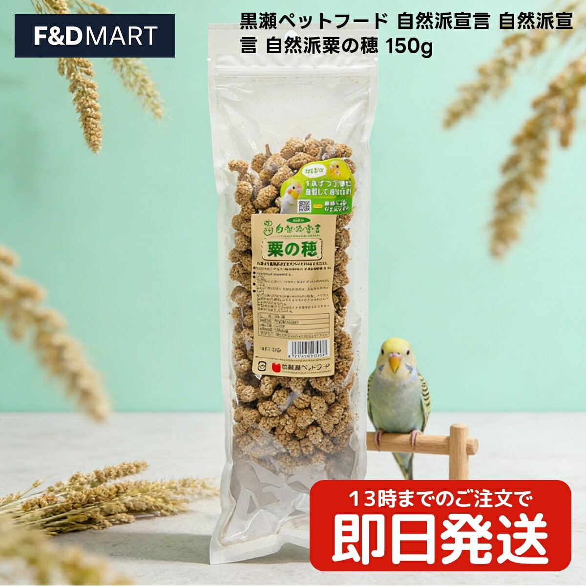 【 #1 商品情報(内容)】商品名商品名:$【150g】黒瀬ペットフード 自然派宣言 自然派粟の穂 x5個 中型インコ セキセイインコ 文鳥 十姉妹 カナリヤ ハムスター リス 小鳥 小動物 おやつ 粟穂 自然のまま 無添加 無着色 農薬不...