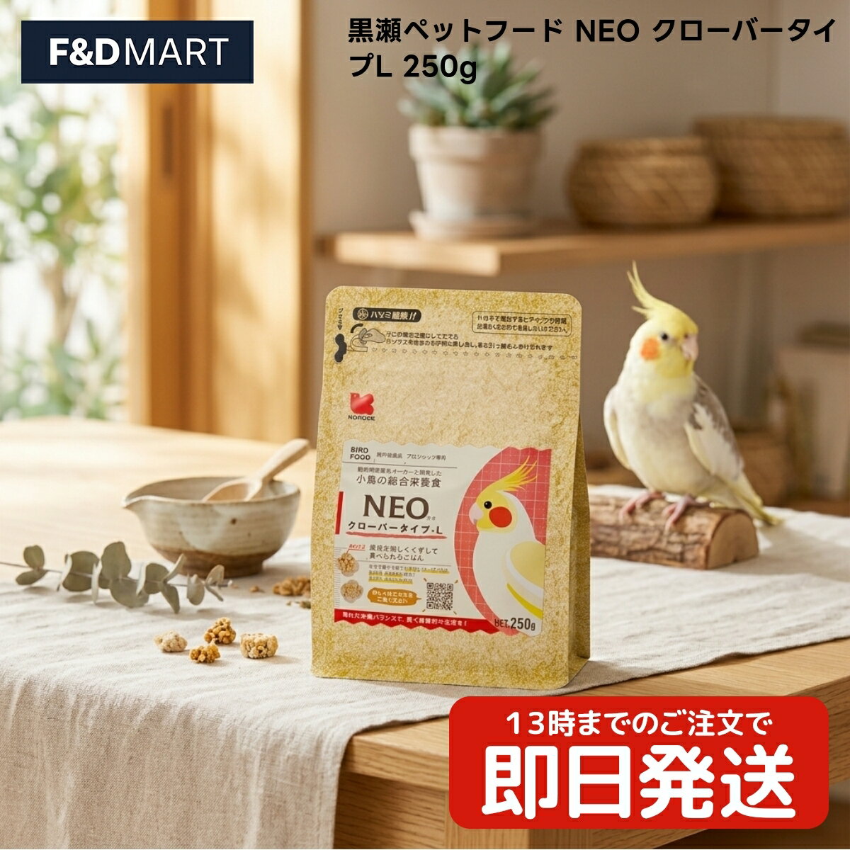 【 #1 商品情報(内容)】商品名商品名:$黒瀬ペットフード NEO クローバータイプL 250g x1個 オカメインコ コザクラインコ ボタンインコ ウロコインコ シロハラインコ 中型インコ ペレット 鳥 フード 国産 餌 エサブランド黒...