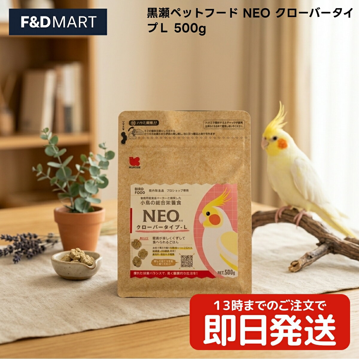 【 #1 商品情報(内容)】商品名商品名:$黒瀬ペットフード NEO クローバータイプL 500g x3個 オウム目 スズメ目 飼い鳥 ペレット フード 国内製造 米粉 小麦粉 ムキアワ 脱脂大豆 卵殻カルシウム 乳酸菌 ビール酵母 クロレ...